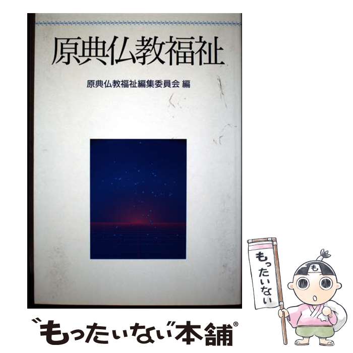 著者：原典仏教福祉編集委員会出版社：北辰堂サイズ：単行本ISBN-10：4892871176ISBN-13：9784892871177■通常24時間以内に出荷可能です。※繁忙期やセール等、ご注文数が多い日につきましては　発送まで48時間かか...