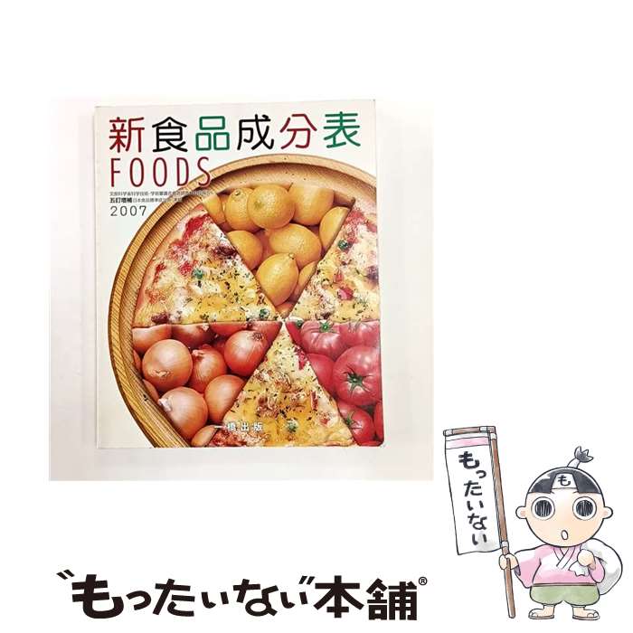著者：新食品成分表編集委員会出版社：一橋出版サイズ：大型本ISBN-10：4834851176ISBN-13：9784834851175■通常24時間以内に出荷可能です。※繁忙期やセール等、ご注文数が多い日につきましては　発送まで48時間か...