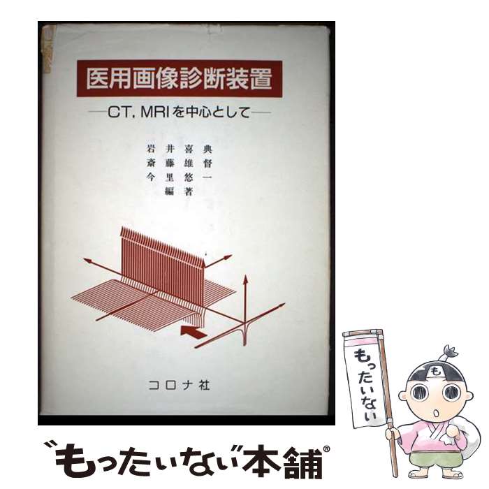 著者：岩井 喜典出版社：コロナ社サイズ：単行本ISBN-10：4339070556ISBN-13：9784339070552■通常24時間以内に出荷可能です。※繁忙期やセール等、ご注文数が多い日につきましては　発送まで48時間かかる場合があ...