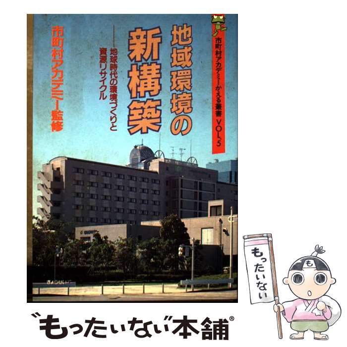著者：ぎょうせい出版社：ぎょうせいサイズ：単行本ISBN-10：4324038481ISBN-13：9784324038482■通常24時間以内に出荷可能です。※繁忙期やセール等、ご注文数が多い日につきましては　発送まで48時間かかる場合が...