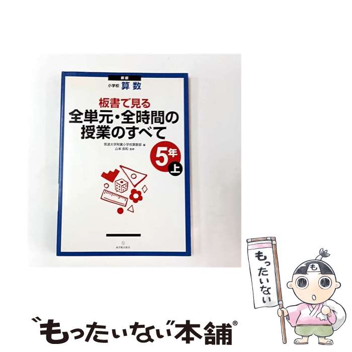 著者：筑波大学附属小学校算数部出版社：東洋館出版社サイズ：単行本ISBN-10：4491026491ISBN-13：9784491026497■こちらの商品もオススメです ● 板書で見る全単元・全時間の授業のすべて（2年　上）新版 / 筑波...