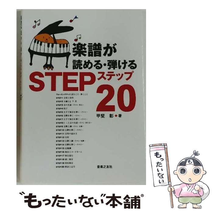 著者：甲斐 彰出版社：音楽之友社サイズ：単行本ISBN-10：4276100445ISBN-13：9784276100442■通常24時間以内に出荷可能です。※繁忙期やセール等、ご注文数が多い日につきましては　発送まで48時間かかる場合があ...