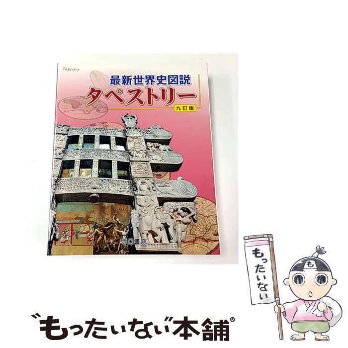 著者：帝国書院出版社：帝国書院サイズ：大型本ISBN-10：4807159275ISBN-13：9784807159277■こちらの商品もオススメです ● ソフィーの世界 / ヨースタイン ゴルデル, Jostein Gaarder, 池田...