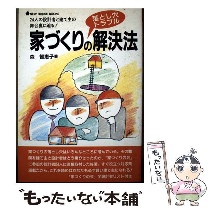 著者：森 智恵子出版社：ニューハウス出版サイズ：単行本ISBN-10：4889690395ISBN-13：9784889690392■通常24時間以内に出荷可能です。※繁忙期やセール等、ご注文数が多い日につきましては　発送まで48時間かかる...