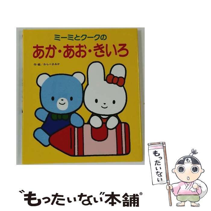 著者：わらべきみか出版社：ひさかたチャイルドサイズ：単行本ISBN-10：489325121XISBN-13：9784893251213■通常24時間以内に出荷可能です。※繁忙期やセール等、ご注文数が多い日につきましては　発送まで48時間か...