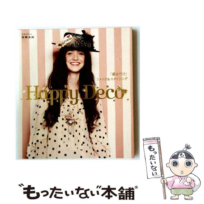 著者：宮崎 真純出版社：大和書房サイズ：単行本（ソフトカバー）ISBN-10：4479920498ISBN-13：9784479920496■通常24時間以内に出荷可能です。※繁忙期やセール等、ご注文数が多い日につきましては　発送まで48時...