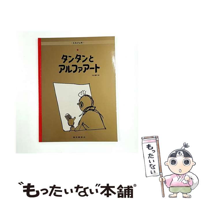 著者：エルジェ, 川口恵子出版社：福音館書店サイズ：ペーパーバックISBN-10：4834025403ISBN-13：9784834025408■こちらの商品もオススメです ● 名探偵コナン 2 / 青山 剛昌 / 小学館 [コミック] ●...