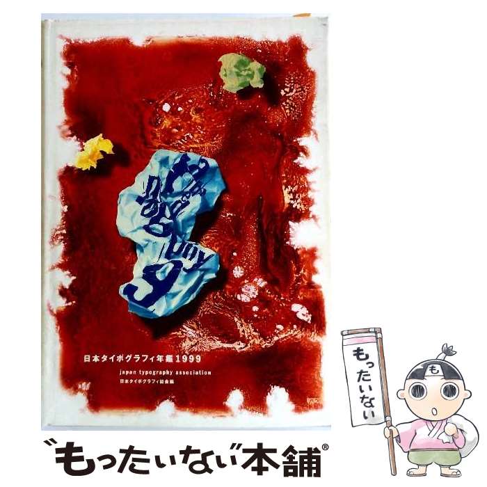 著者：日本タイポグラフィ協会出版社：グラフィック社サイズ：ハードカバーISBN-10：4766110978ISBN-13：9784766110975■通常24時間以内に出荷可能です。※繁忙期やセール等、ご注文数が多い日につきましては　発送ま...