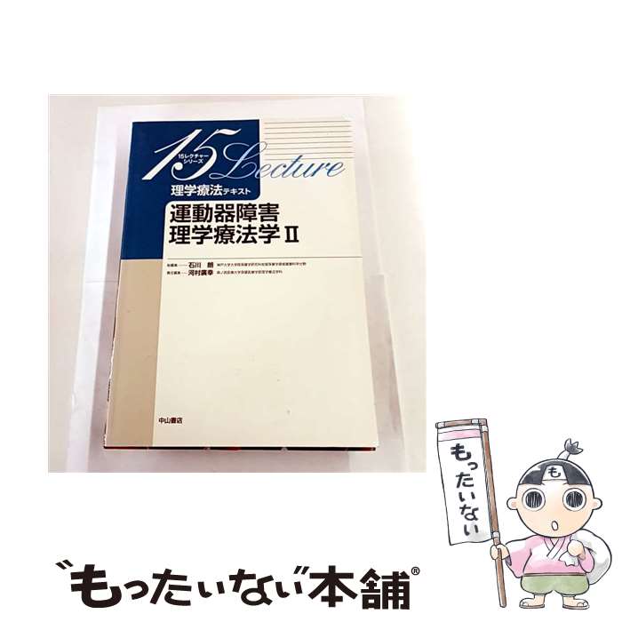 著者：河村廣幸, 石川　朗出版社：中山書店サイズ：大型本ISBN-10：4521732305ISBN-13：9784521732305■こちらの商品もオススメです ● 運動器障害理学療法学（1） / 石川　朗, 河村廣幸 / 中山書店 [単...