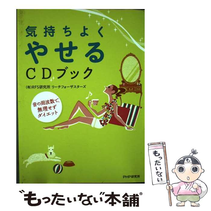 著者：(有)RFS研究所 リーチフォーザスターズ出版社：PHP研究所サイズ：単行本（ソフトカバー）ISBN-10：456979842XISBN-13：9784569798424■こちらの商品もオススメです ● あなたの部屋に幸運を呼びこむC...