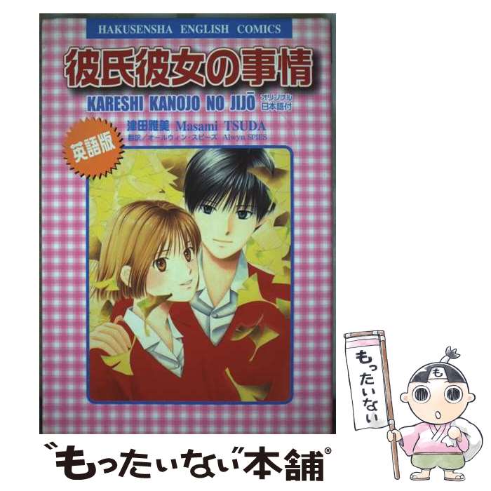 著者：津田 雅美, オールウィン スピーズ出版社：白泉社サイズ：単行本ISBN-10：4592732251ISBN-13：9784592732259■通常24時間以内に出荷可能です。※繁忙期やセール等、ご注文数が多い日につきましては　発送ま...