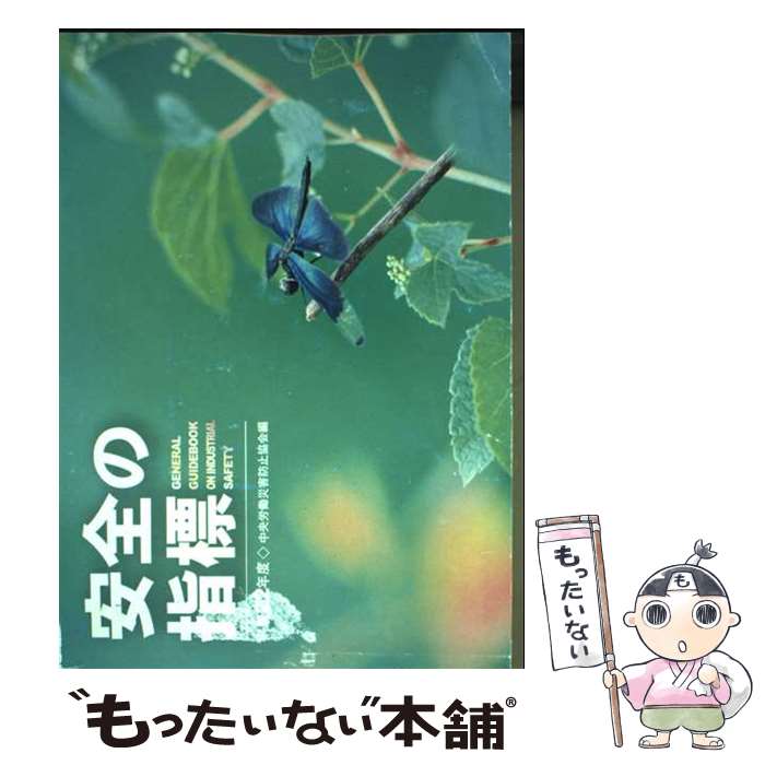 著者：中央労働災害防止協会出版社：中央労働災害防止協会サイズ：単行本ISBN-10：4805912936ISBN-13：9784805912935■通常24時間以内に出荷可能です。※繁忙期やセール等、ご注文数が多い日につきましては　発送まで...