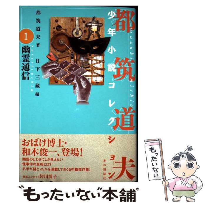 著者：都筑 道夫, 日下 三蔵出版社：本の雑誌社サイズ：単行本ISBN-10：4860110471ISBN-13：9784860110475■通常24時間以内に出荷可能です。※繁忙期やセール等、ご注文数が多い日につきましては　発送まで48時...