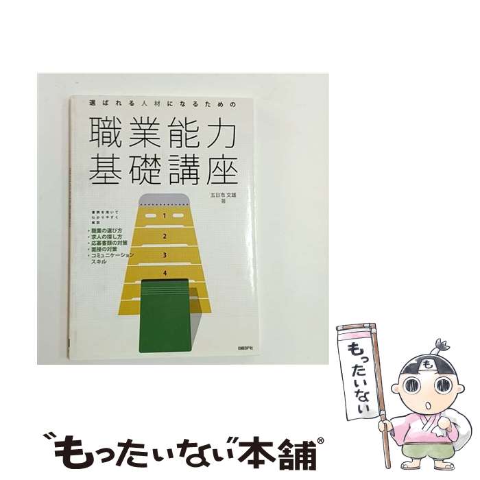 著者：五日市 文雄出版社：日経BPサイズ：単行本ISBN-10：4822295494ISBN-13：9784822295493■通常24時間以内に出荷可能です。※繁忙期やセール等、ご注文数が多い日につきましては　発送まで48時間かかる場合が...
