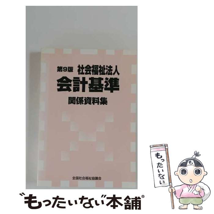 著者：全国社会福祉協議会出版社：全国社会福祉協議会サイズ：単行本ISBN-10：4793509770ISBN-13：9784793509773■通常24時間以内に出荷可能です。※繁忙期やセール等、ご注文数が多い日につきましては　発送まで48...