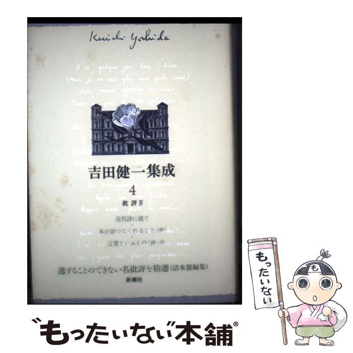 著者：吉田 健一出版社：新潮社サイズ：単行本ISBN-10：4106456044ISBN-13：9784106456046■通常24時間以内に出荷可能です。※繁忙期やセール等、ご注文数が多い日につきましては　発送まで48時間かかる場合があり...