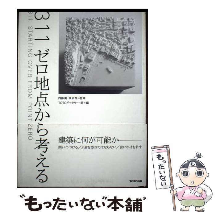 著者：内藤 廣・原 研哉, TOTOギャラリー・間出版社：TOTO出版サイズ：単行本ISBN-10：4887063261ISBN-13：9784887063266■通常24時間以内に出荷可能です。※繁忙期やセール等、ご注文数が多い日につきま...