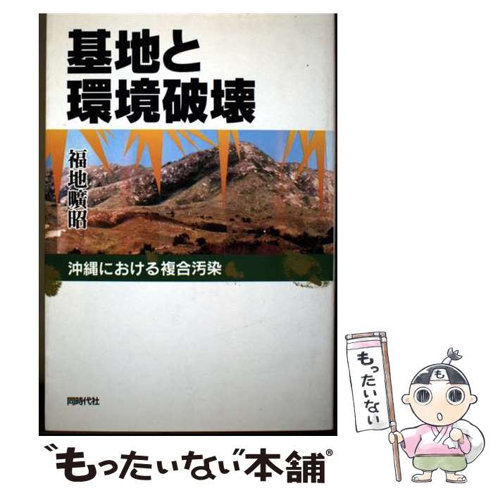 著者：福地 曠昭出版社：同時代社サイズ：単行本ISBN-10：4886833594ISBN-13：9784886833594■通常24時間以内に出荷可能です。※繁忙期やセール等、ご注文数が多い日につきましては　発送まで48時間かかる場合があ...