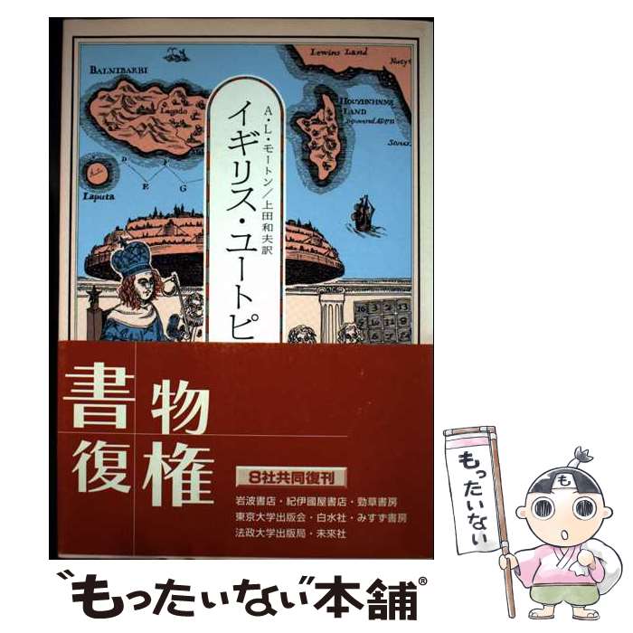 著者：A.L. モートン, Arthur Leslie Morton, 上田 和夫出版社：未来社サイズ：単行本ISBN-10：4624010124ISBN-13：9784624010126■こちらの商品もオススメです ● 社会科学総合辞典 ...