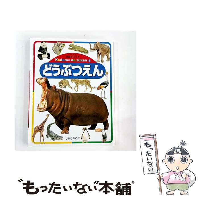 著者：樽本 勲, 宮下 実出版社：ひかりのくにサイズ：単行本ISBN-10：4564200712ISBN-13：9784564200717■通常24時間以内に出荷可能です。※繁忙期やセール等、ご注文数が多い日につきましては　発送まで48時間...