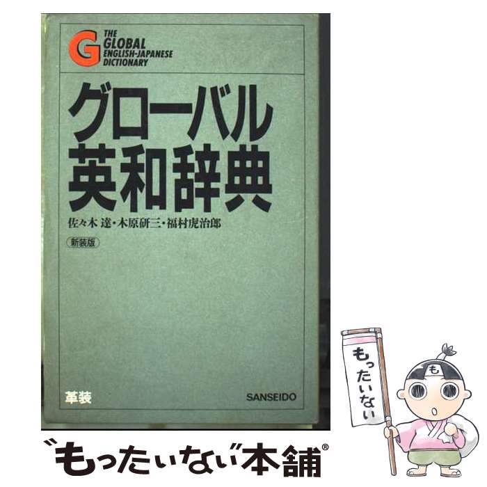 著者：佐々木 達出版社：三省堂サイズ：単行本ISBN-10：4385107726ISBN-13：9784385107721■こちらの商品もオススメです ● ジーニアス英和辞典　第5版 / 南出 康世 / 大修館書店 [単行本] ● 新グロー...