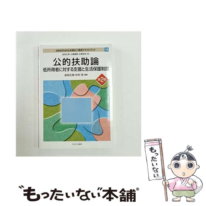 著者：岩田 正美, 杉村 宏出版社：ミネルヴァ書房サイズ：単行本ISBN-10：4623065243ISBN-13：9784623065240■こちらの商品もオススメです ● やさしく案内最後の頼り生活保護の受け方がわかる本 / 神田 将 ...