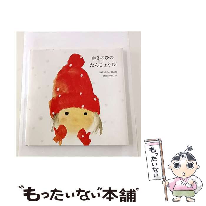 著者：岩崎 ちひろ出版社：至光社サイズ：単行本ISBN-10：4783400636ISBN-13：9784783400639■こちらの商品もオススメです ● エルマーのぼうけん / ルース・スタイルス・ガネット, ルース・クリスマン・ガネッ...