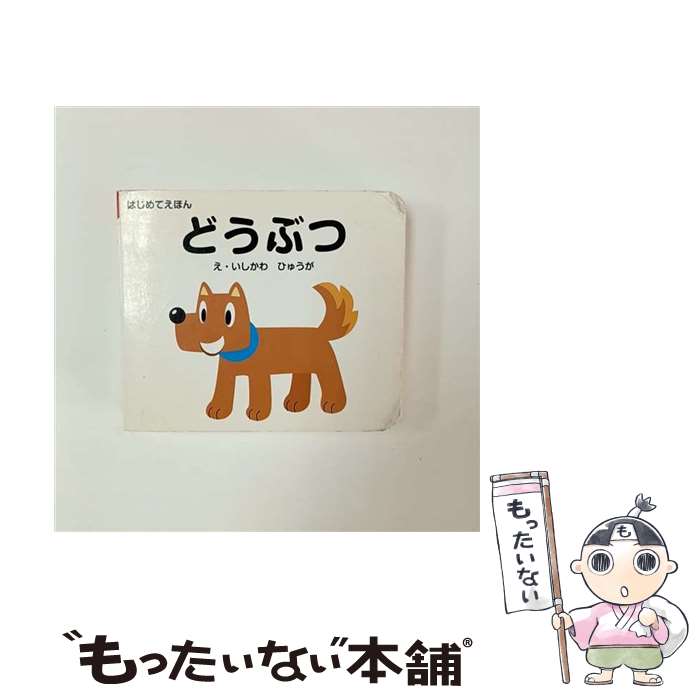 著者：石川 日向出版社：永岡書店サイズ：単行本ISBN-10：4522429061ISBN-13：9784522429068■通常24時間以内に出荷可能です。※繁忙期やセール等、ご注文数が多い日につきましては　発送まで48時間かかる場合があ...