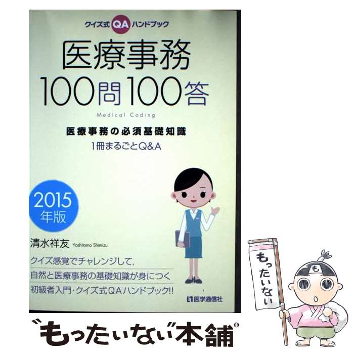 著者：清水祥友出版社：医学通信社サイズ：単行本（ソフトカバー）ISBN-10：4870585928ISBN-13：9784870585928■通常24時間以内に出荷可能です。※繁忙期やセール等、ご注文数が多い日につきましては　発送まで48時...