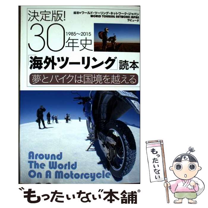 著者：ワールド・ツーリング・ネットワーク・ジャパン出版社：ラピュータサイズ：単行本（ソフトカバー）ISBN-10：4905055326ISBN-13：9784905055327■通常24時間以内に出荷可能です。※繁忙期やセール等、ご注文数が...