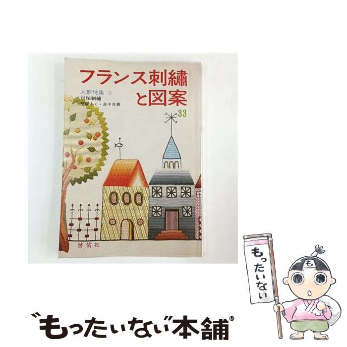 著者：戸塚 きく, 戸塚 貞子出版社：啓佑社サイズ：単行本ISBN-10：4767201330ISBN-13：9784767201337■通常24時間以内に出荷可能です。※繁忙期やセール等、ご注文数が多い日につきましては　発送まで48時間か...