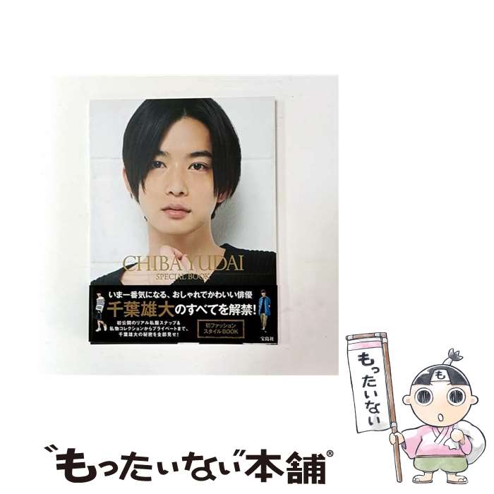 著者：千葉 雄大出版社：宝島社サイズ：単行本ISBN-10：4800221986ISBN-13：9784800221988■通常24時間以内に出荷可能です。※繁忙期やセール等、ご注文数が多い日につきましては　発送まで48時間かかる場合があり...