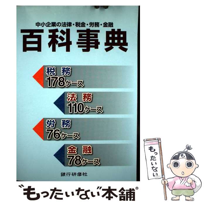 著者：銀行研修社出版社：銀行研修社サイズ：単行本ISBN-10：4765741605ISBN-13：9784765741606■こちらの商品もオススメです ● 融資ネタ発見ヒアリング例集 / 銀行研修社 / 銀行研修社 [単行本] ● 仕事...