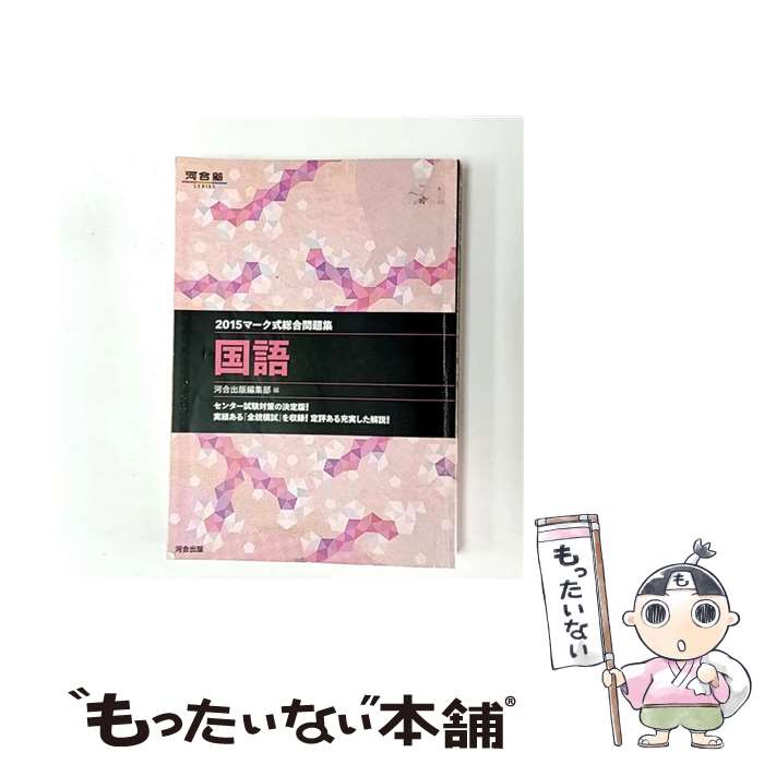 著者：河合出版編集部出版社：河合出版サイズ：単行本ISBN-10：4777214397ISBN-13：9784777214396■こちらの商品もオススメです ● マーク式総合問題集英語（2008） / 河合塾英語科 / 河合出版 [単行本]...
