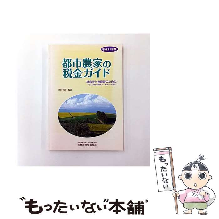 著者：清田 幸弘出版社：税務研究会サイズ：単行本ISBN-10：4793117759ISBN-13：9784793117756■通常24時間以内に出荷可能です。※繁忙期やセール等、ご注文数が多い日につきましては　発送まで48時間かかる場合が...