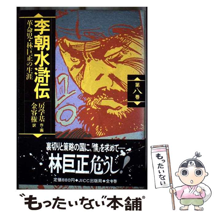 著者：房 学基, 金 容権出版社：宝島社サイズ：単行本ISBN-10：4880631337ISBN-13：9784880631332■通常24時間以内に出荷可能です。※繁忙期やセール等、ご注文数が多い日につきましては　発送まで48時間かかる...