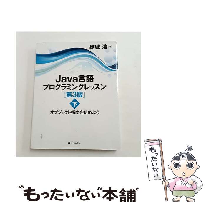著者：結城 浩出版社：SBクリエイティブサイズ：単行本ISBN-10：4797371269ISBN-13：9784797371260■こちらの商品もオススメです ● Java言語プログラミングレッスン（上）第3版 / 結城 浩 / SBクリ...