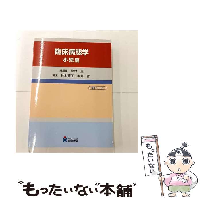 著者：北村聖出版社：ヌーヴェルヒロカワサイズ：単行本ISBN-10：4861740053ISBN-13：9784861740053■こちらの商品もオススメです ● 小児の薬の選び方・使い方 / 横田 俊平 / 南山堂 [単行本] ● 小児の...