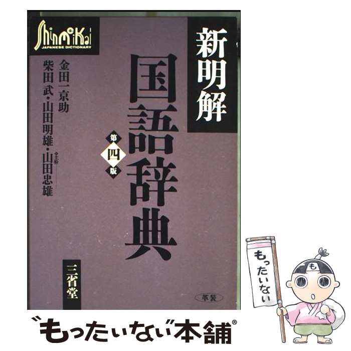著者：山田 忠雄出版社：三省堂サイズ：単行本ISBN-10：4385131287ISBN-13：9784385131283■通常24時間以内に出荷可能です。※繁忙期やセール等、ご注文数が多い日につきましては　発送まで48時間かかる場合があり...