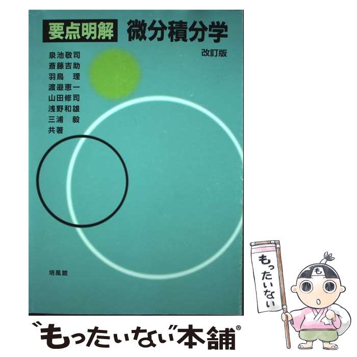 著者：泉池 敬司出版社：培風館サイズ：単行本ISBN-10：4563004774ISBN-13：9784563004774■通常24時間以内に出荷可能です。※繁忙期やセール等、ご注文数が多い日につきましては　発送まで48時間かかる場合があり...