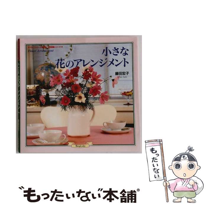 著者：藤田 宏子出版社：ルックナウ(グラフGP)サイズ：ムックISBN-10：4766204514ISBN-13：9784766204513■通常24時間以内に出荷可能です。※繁忙期やセール等、ご注文数が多い日につきましては　発送まで48時...