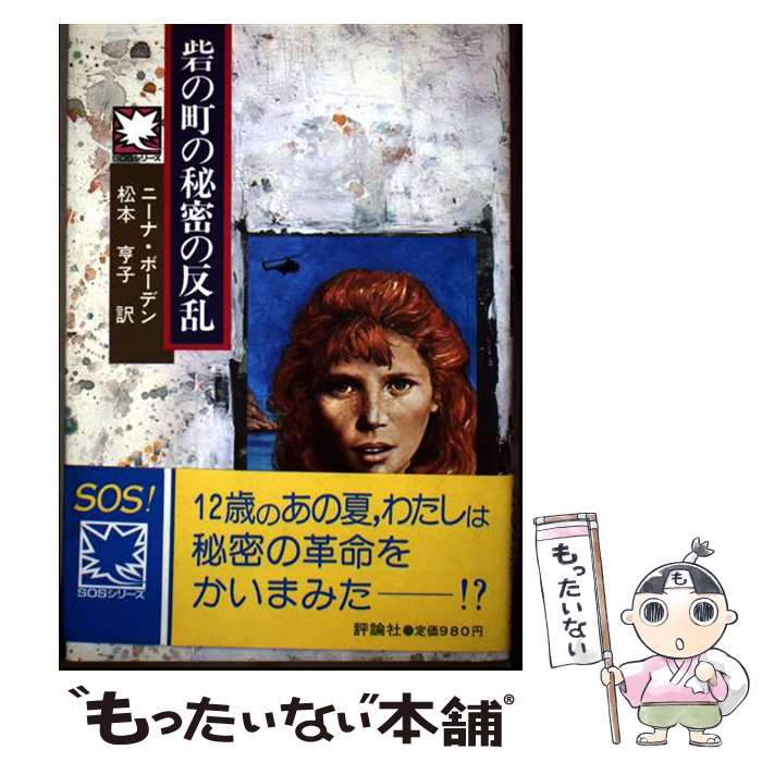 著者：ニーナ・ボーデン, Nina Bawden, 松本 亨子出版社：評論社サイズ：単行本ISBN-10：4566011852ISBN-13：9784566011854■通常24時間以内に出荷可能です。※繁忙期やセール等、ご注文数が多い日に...