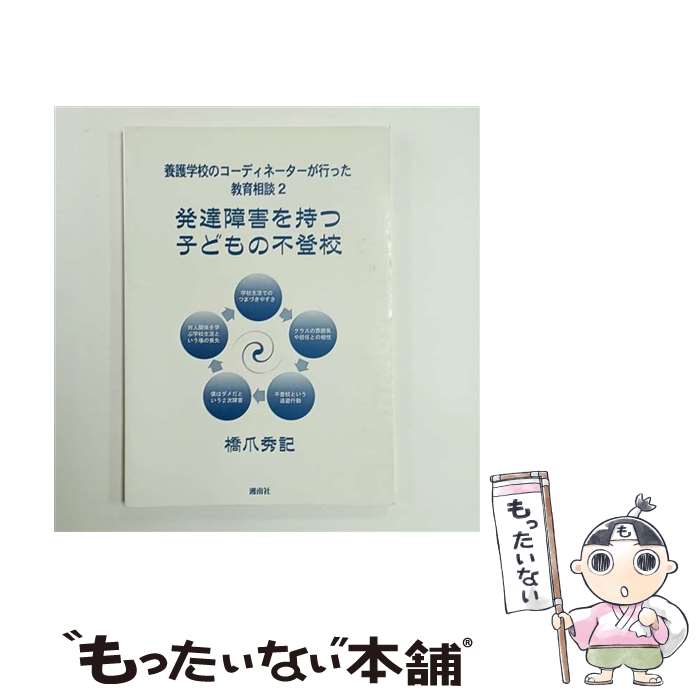 著者：橋爪 秀記出版社：湘南社サイズ：大型本ISBN-10：4434150421ISBN-13：9784434150425■こちらの商品もオススメです ● 不登校の再検討 / 久保 武, 西村 秀明 / 教育史料出版会 [ハードカバー] ■...