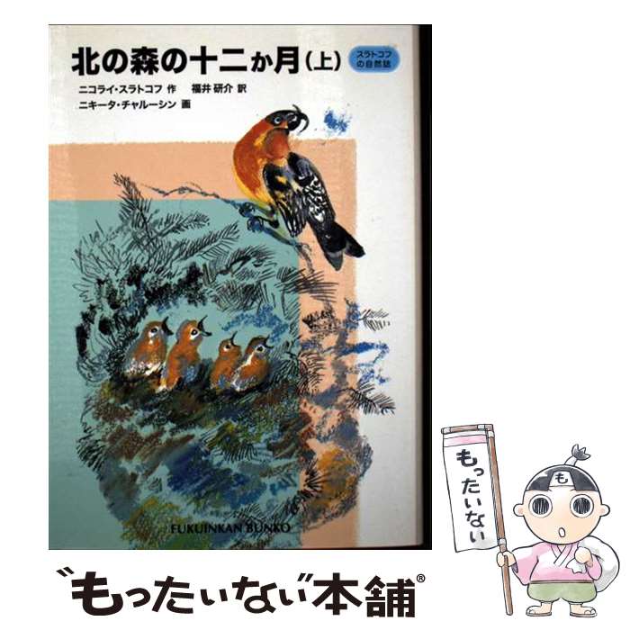 著者：ニコライ スラトコフ, ニキータ チャルーシン, 福井 研介, Nikolai Sladkov, Nikita Charushin出版社：福音館書店サイズ：文庫ISBN-10：4834020797ISBN-13：97848340207...