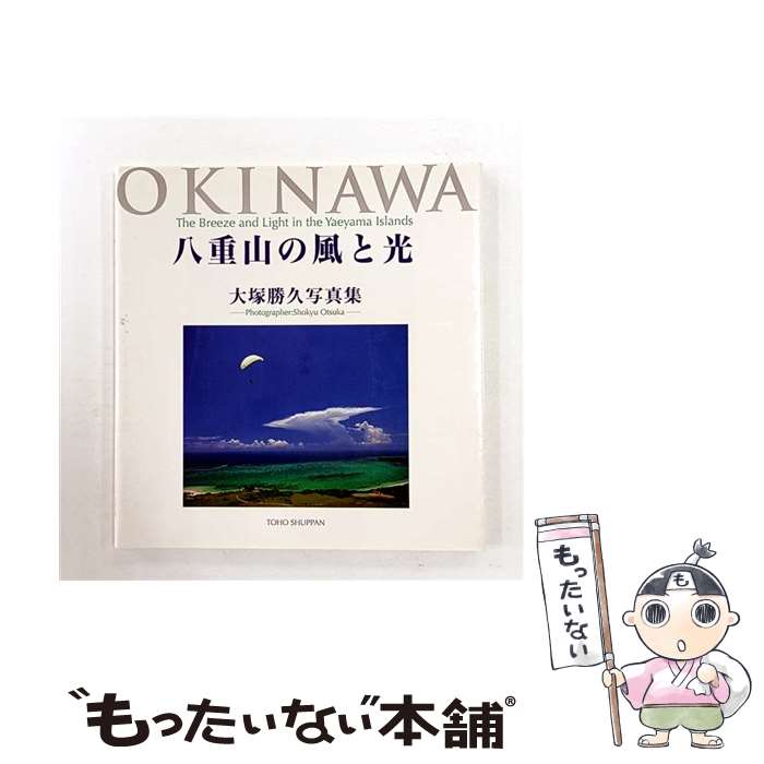 著者：大塚 勝久出版社：東方出版サイズ：大型本ISBN-10：4885918162ISBN-13：9784885918162■こちらの商品もオススメです ● 沖縄島々旅日和（宮古・八重山編） / Coralway編集部 / 新潮社 [単行本...