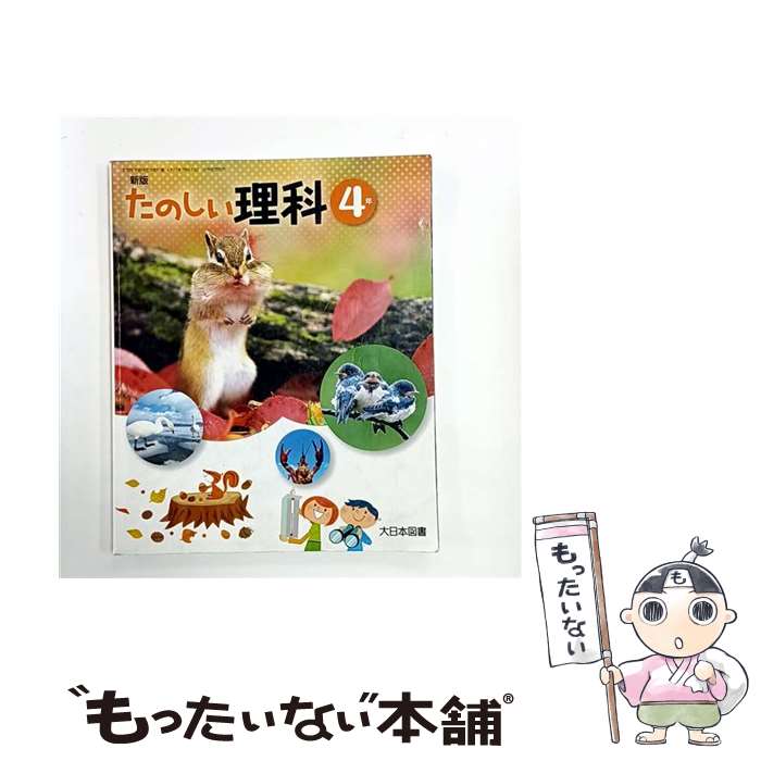 著者：大日本図書出版社：大日本図書サイズ：単行本ISBN-10：4477026781ISBN-13：9784477026787■こちらの商品もオススメです ● たのしい理科 6 新版 平成27年度採用 / 大日本図書 / 大日本図書 [単行...