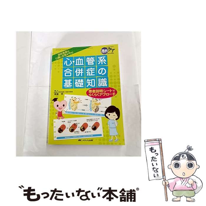 著者：斎藤明(腎臓内科学)出版社：メディカ出版サイズ：単行本ISBN-10：484041680XISBN-13：9784840416801■こちらの商品もオススメです ● 透析患者の生活指導ガイド改訂第2版 / 南江堂 / 南江堂 [単行本...