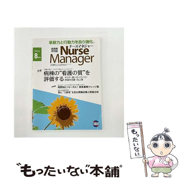 著者：日総研出版出版社：日総研出版サイズ：単行本ISBN-10：4776090600ISBN-13：9784776090601■こちらの商品もオススメです ● 月刊ナースマネジャー（2013年12月号） / 日総研出版 / 日総研出版 [単...