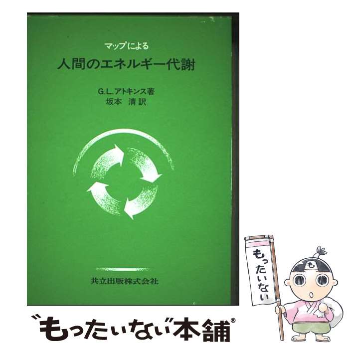 著者：G.L.アトキンス, 坂本 清出版社：共立出版サイズ：単行本ISBN-10：432006058XISBN-13：9784320060586■通常24時間以内に出荷可能です。※繁忙期やセール等、ご注文数が多い日につきましては　発送まで4...