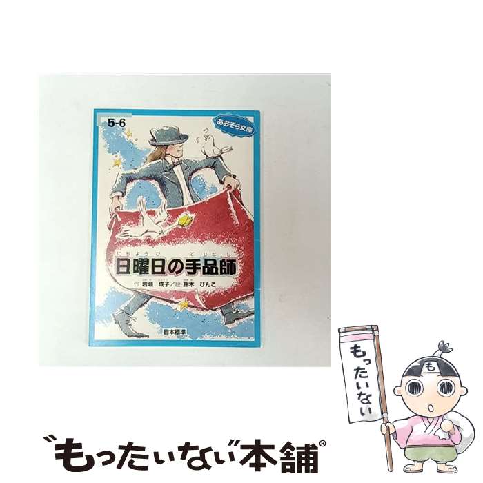 著者：岩瀬 成子, 鈴木 びんこ出版社：日本標準サイズ：単行本ISBN-10：4820801120ISBN-13：9784820801122■通常24時間以内に出荷可能です。※繁忙期やセール等、ご注文数が多い日につきましては　発送まで48時...